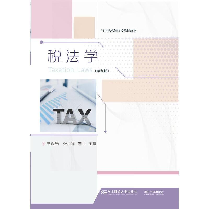 税法学（第九版） 王曙光 东北财经大学出版社有限责任公司 9787565441134