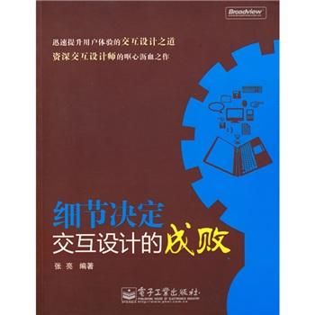 细节决定交互设计的成败 张亮