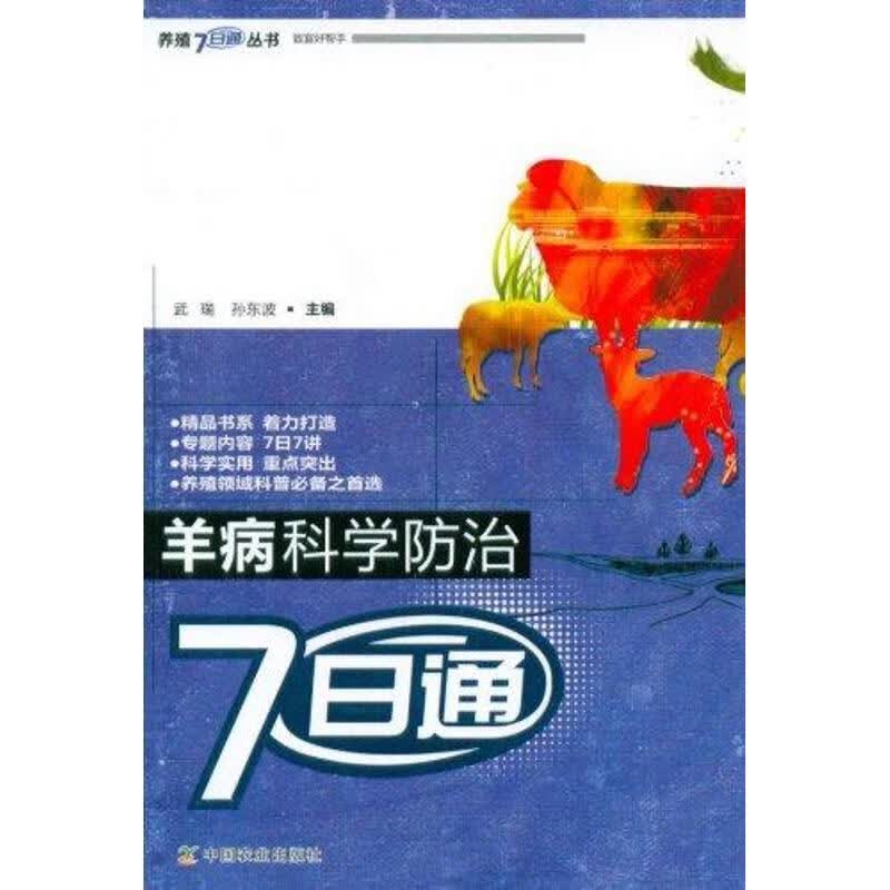 羊病科学防治7日通