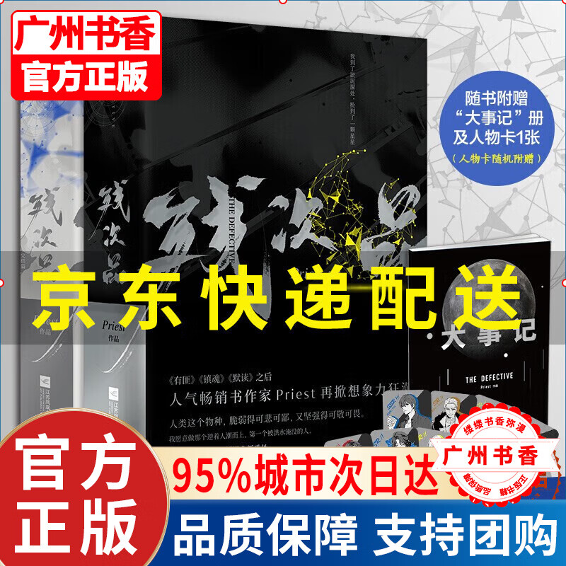 残次品全集（套装全4册）《镇魂》《有匪》《默读》后，Priest未来星际长篇科幻力作！