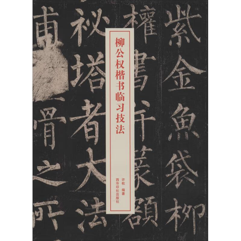 柳公权楷书临习技法
