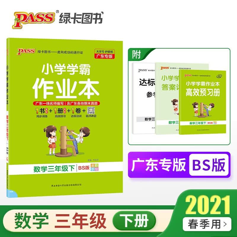 pass图书新版春季小学学霸作业本数学三年级下北师版广东专版书