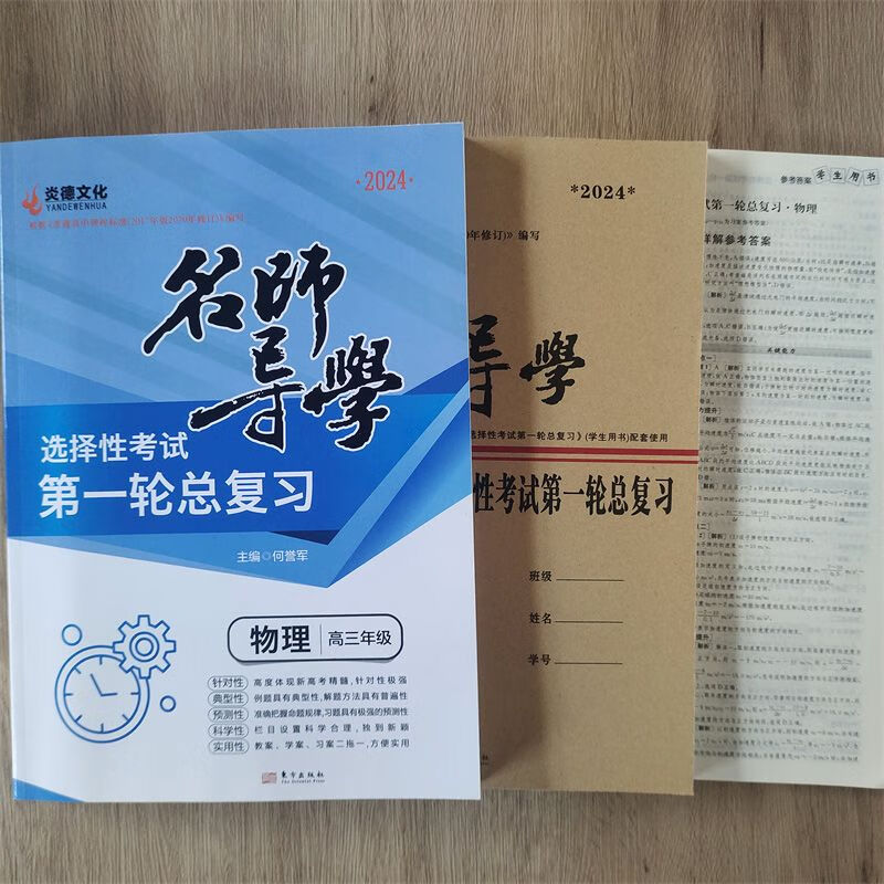 炎德文化 2024名师导学一轮总复习语文数学英语物化生物政史地理 物理