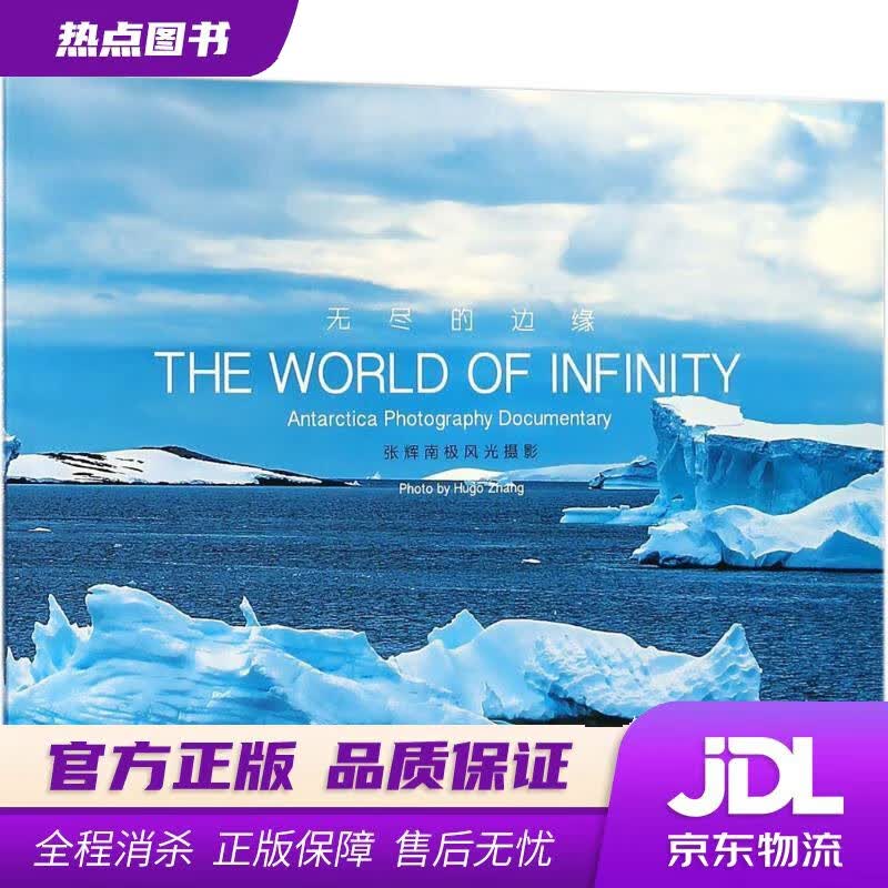 无尽的边缘：张辉南极风光摄影 张辉 著 上海译文出版社