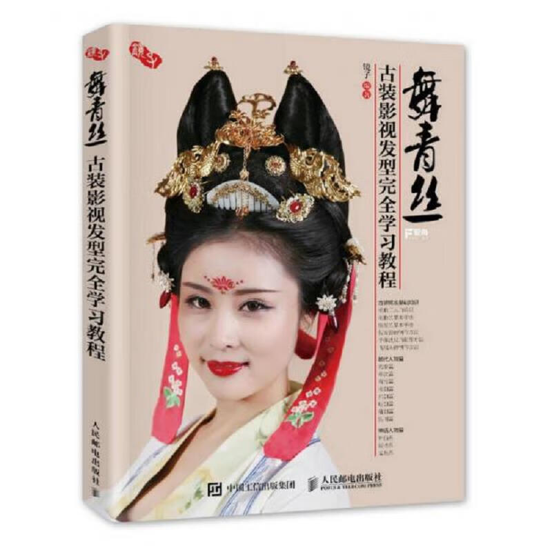 舞青丝 古装影视发型完全学习教程