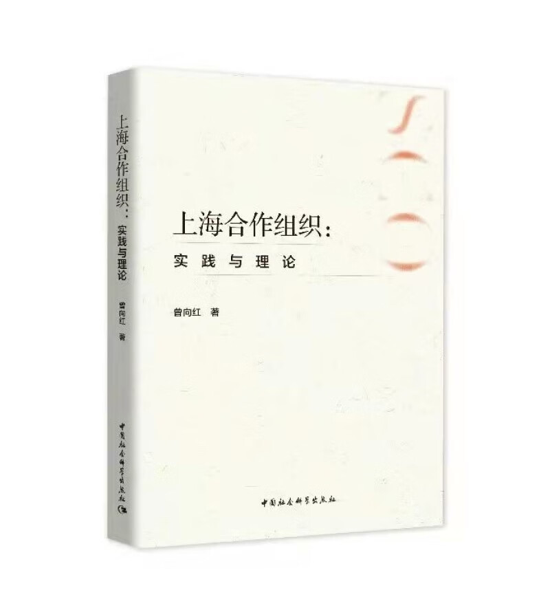 上海合作组织：实践与理论《现货速发》