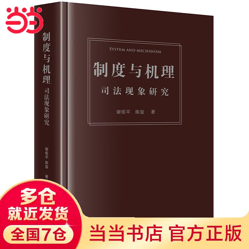 制度与机理：司法现象研究