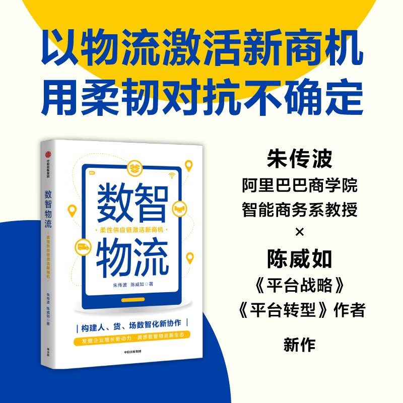 数智物流：柔性供应链激活新商机 朱传波 陈威如著