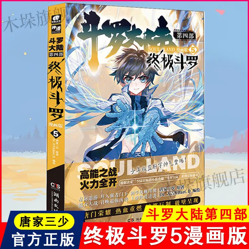 斗罗大陆.4第四部 终/极斗罗漫画5 唐家三少著 终/极斗罗/重生唐