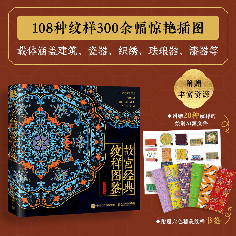 预售 故宫经典纹样图鉴 红糖美学 书籍 图书