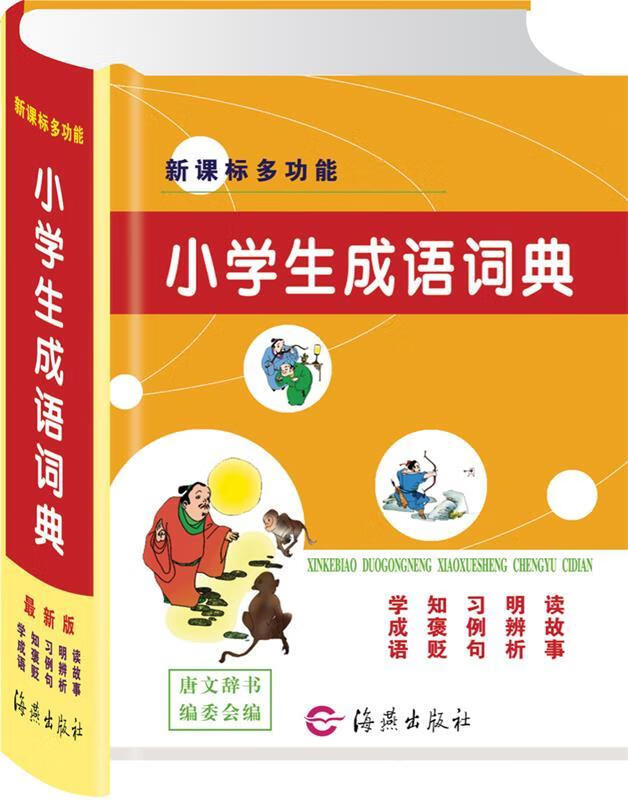 多功能小学生成语词典【好书，下单速发】