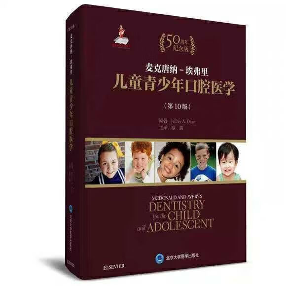 口腔 麦克唐纳-埃弗里 秦满主译