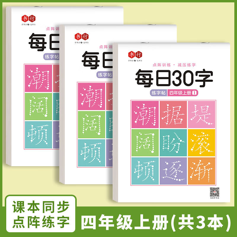 书行每日30字减压同步字帖四年级上册练字帖人教版同步每日一练楷书练习笔画临摹字贴4五5六6描红本生专用硬 四年级上册3本【生字/控笔/笔画/偏旁】