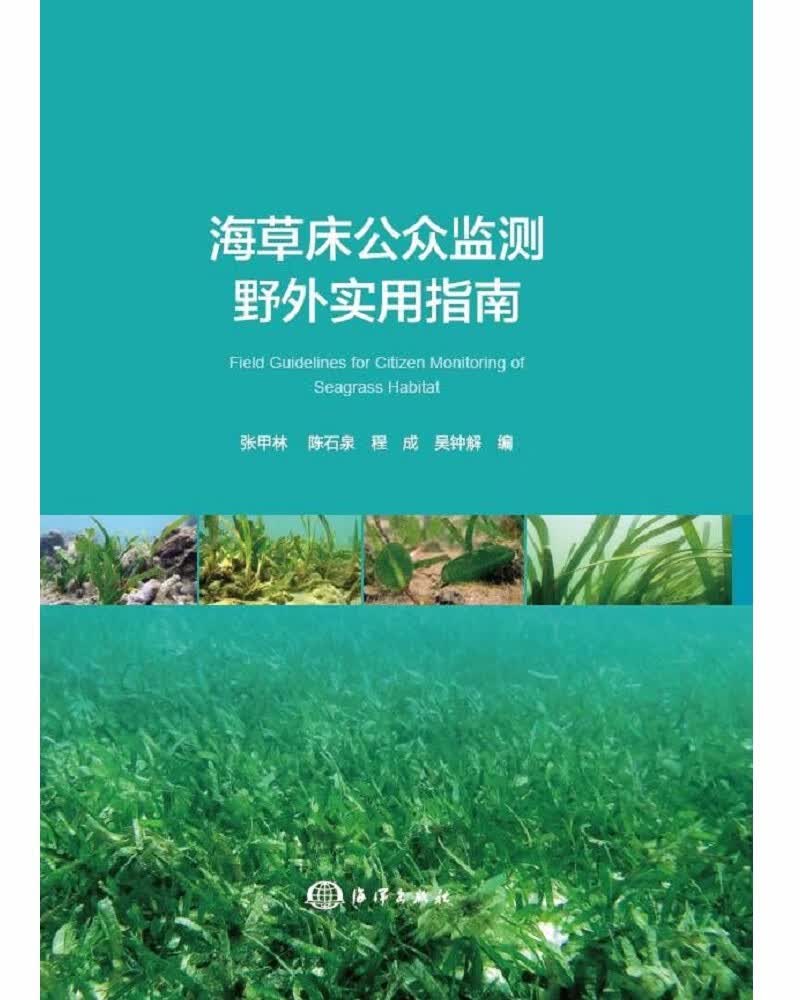 海草床公众监测野外实用指南