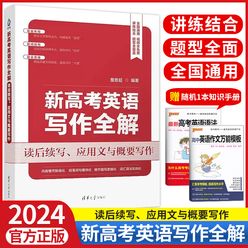 2024新高考英语写作全解 读后续写应用文与概要写作 詹恩超高中英语作文写作技巧指导满分作文模板高考英语作 新高考英语写作全解 全国通用