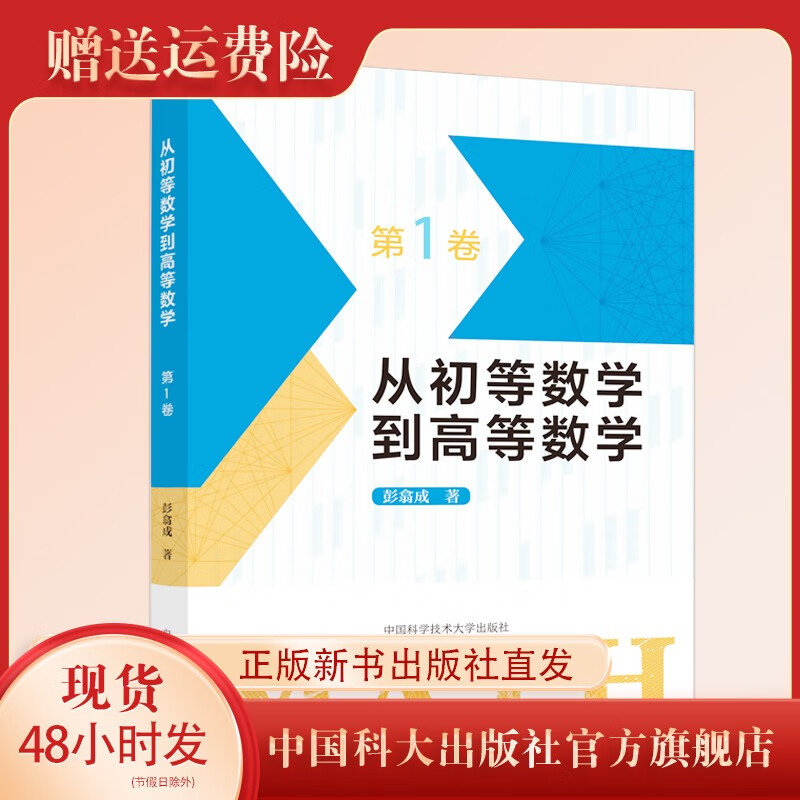 2023新版 从初等数学到高等数学 第1卷 彭翕成 中科大出版社