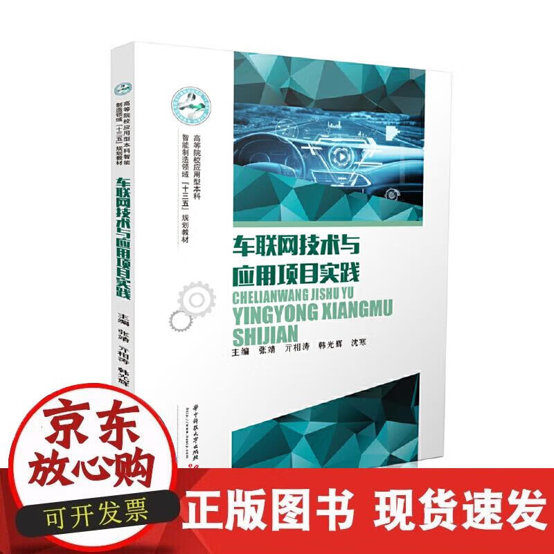 【现货】车联网技术与应用项目实践
