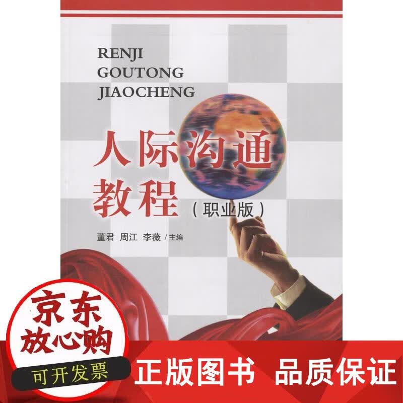 人际沟通教程（职业版） 董君,周江,李薇 编 9787209089906