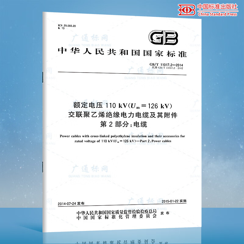 GB/T 11017.2-2014 额定电压110 kV（Um=126 kV）交联聚乙烯绝缘电力电缆及