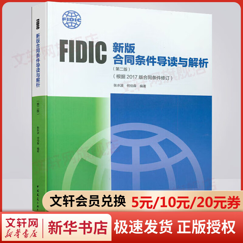 FIDIC新版合同条件导读与解析(根据2017版合同条件修订)(第2版)