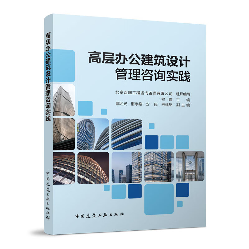 高层办公建筑设计管理咨询实践