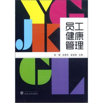 员工健康管理