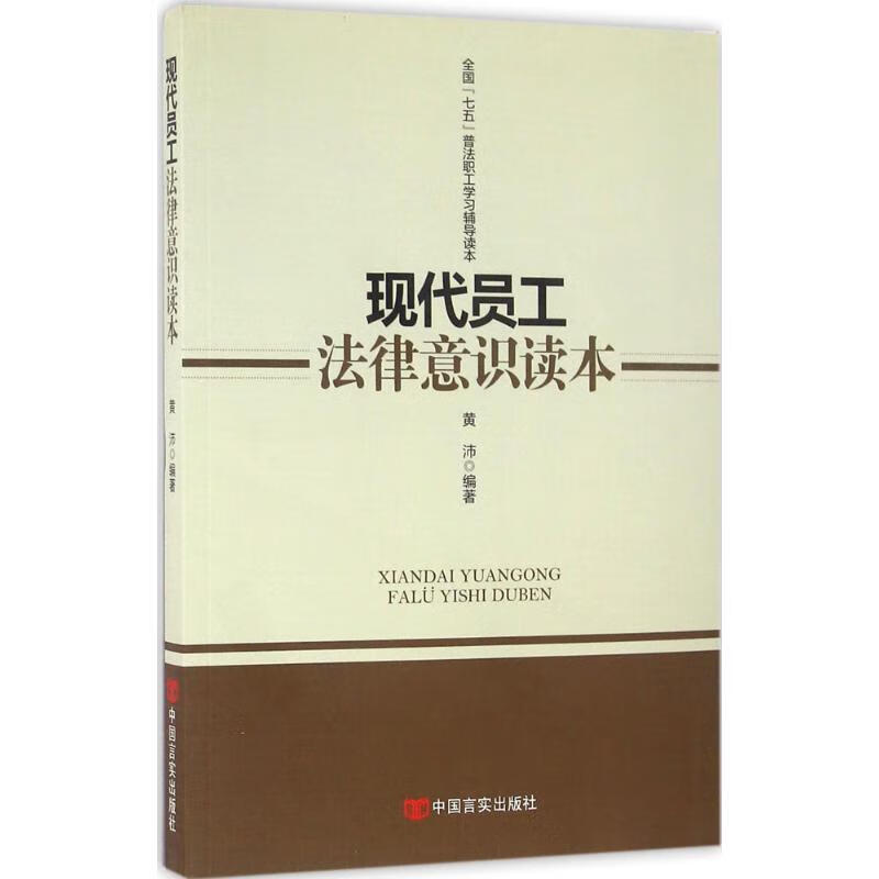 现代员工法律意识读本 黄沛 编 书籍
