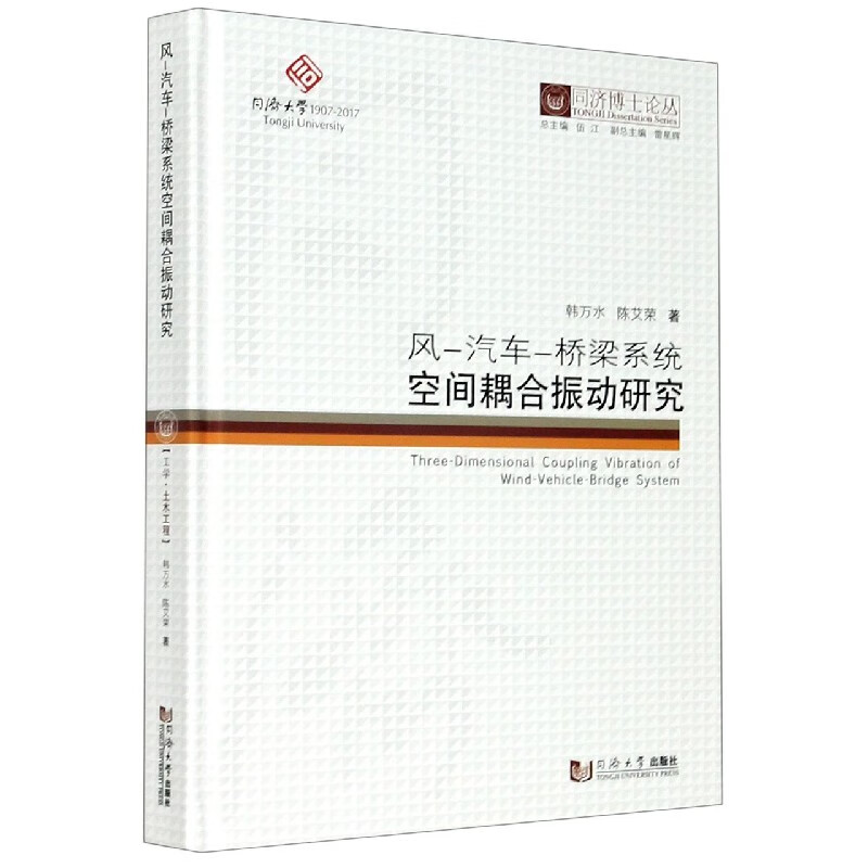 同济博士论丛——风-汽车-桥梁系统空间耦合振动研究