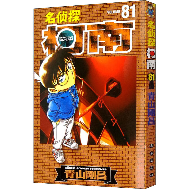 柯南系列 名侦探柯南(81)