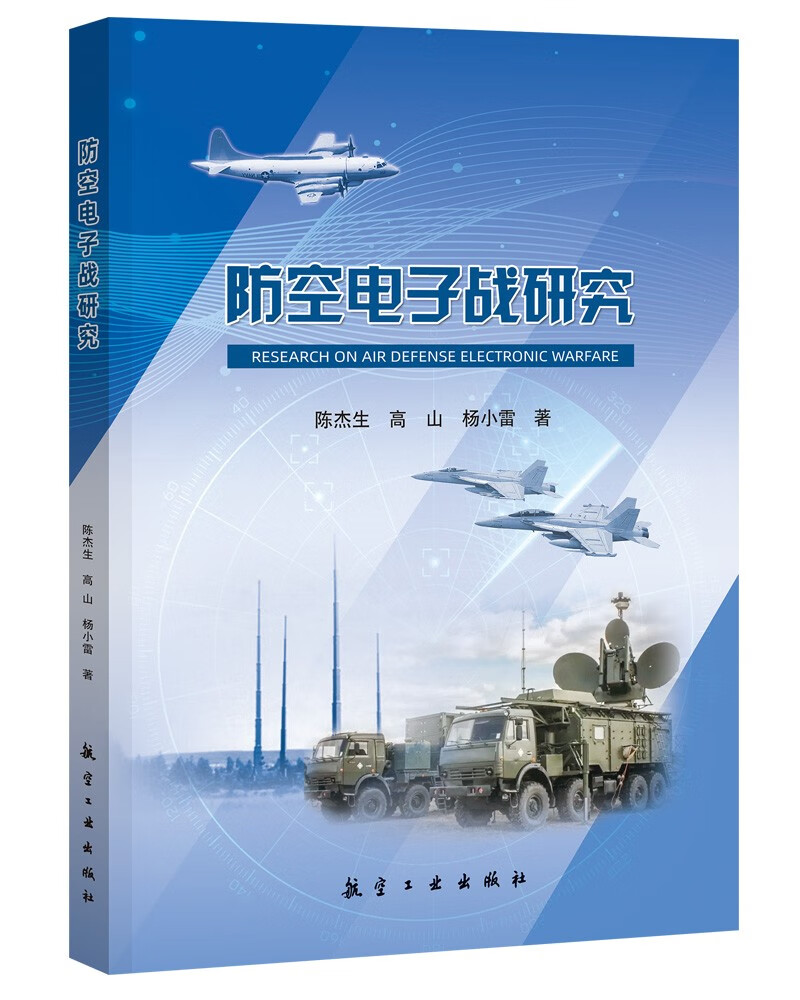 防空电子战研究