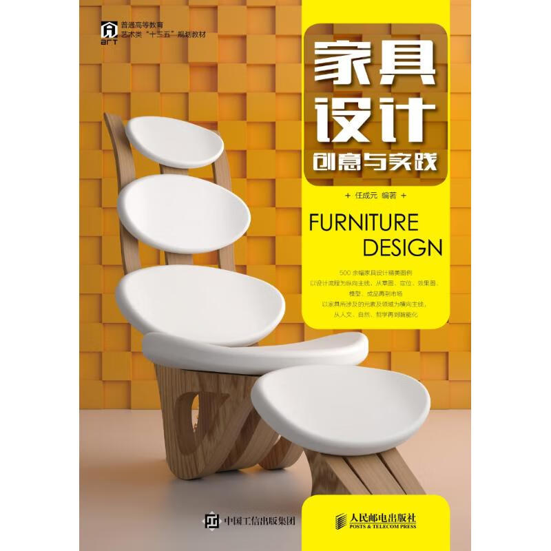 家具设计 创意与实践