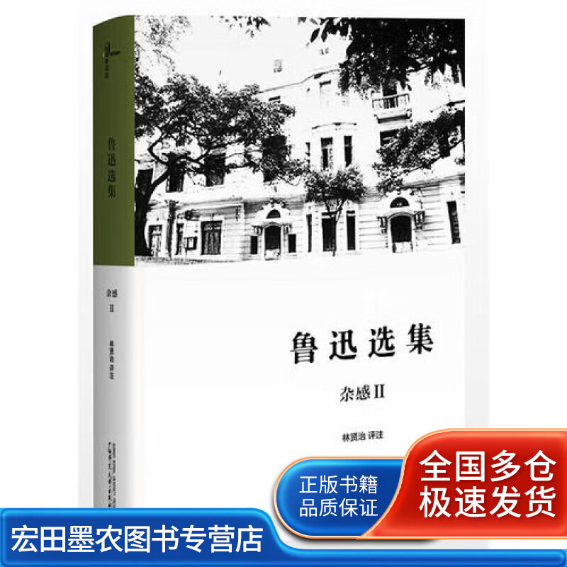 鲁迅选集 杂感卷II9787559804525【好书】