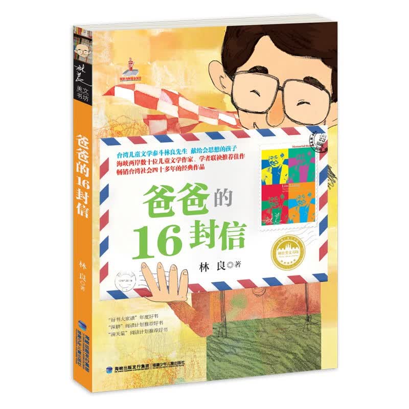爸爸的16封信/林良美文书坊