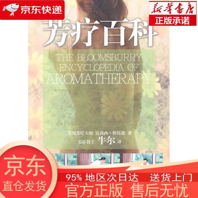 【全新速发】芳疗百科 [英]克莉西·怀伍德 世界图书出版公司