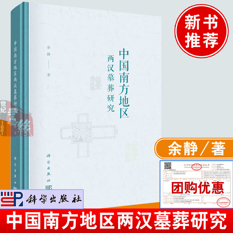 书籍 中国南方地区两汉墓葬研究 余静科学出版社9787030752932