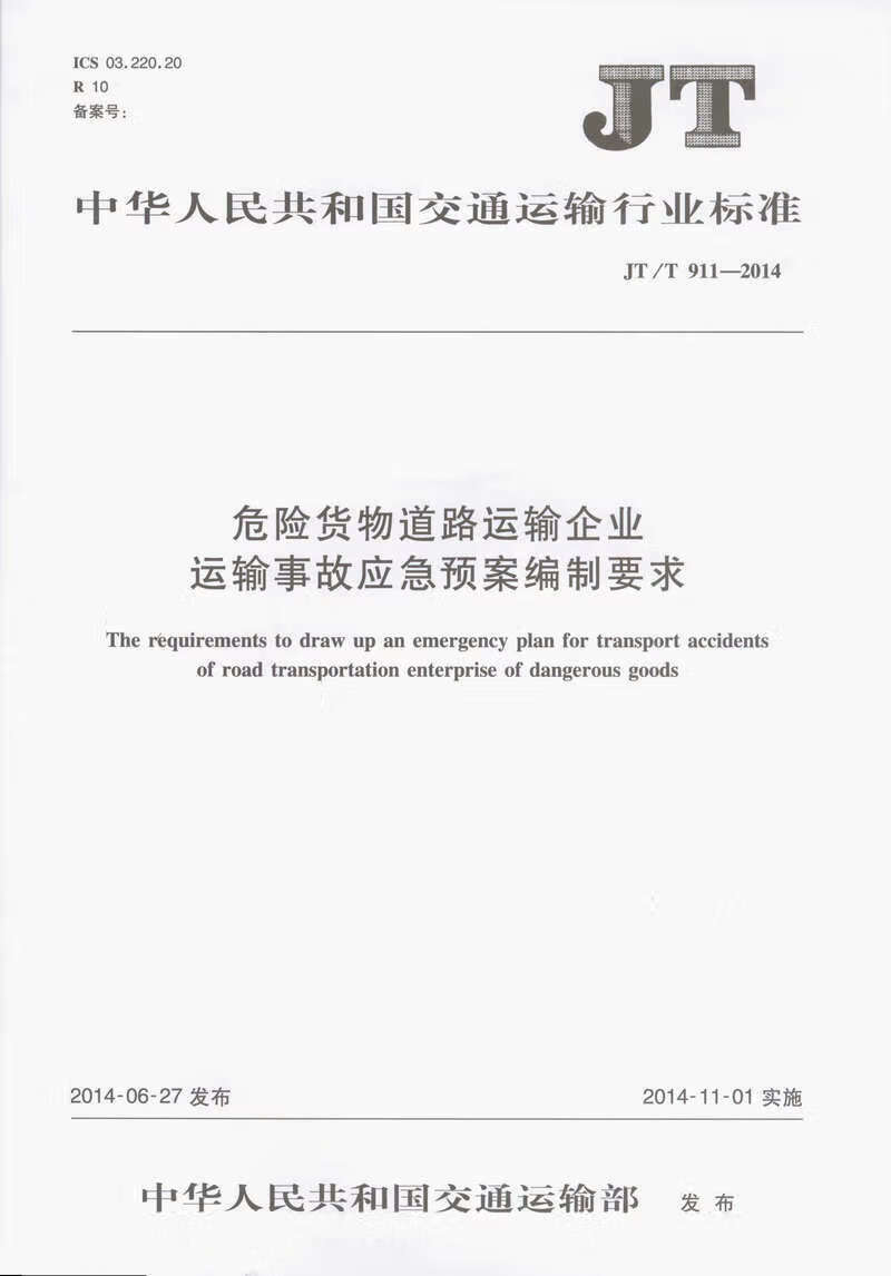 JT/T 911-2014危险货物道路运输企业运输事故应急预案编制要求