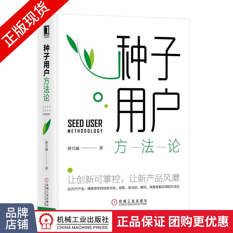 现货包邮 种子用户方法论 唐兴通 企业创新|8063049