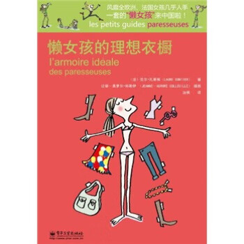 懒女孩的理想衣橱