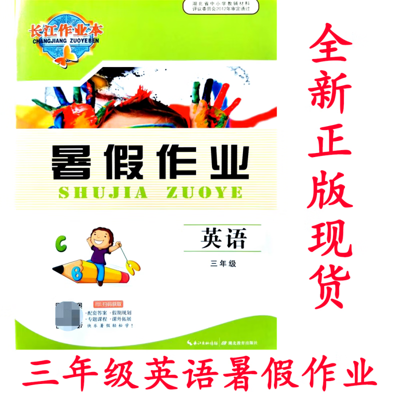 长江暑假作业语文数学英语3年级三年级语数英暑假作业人教版 三年级英语暑假作业