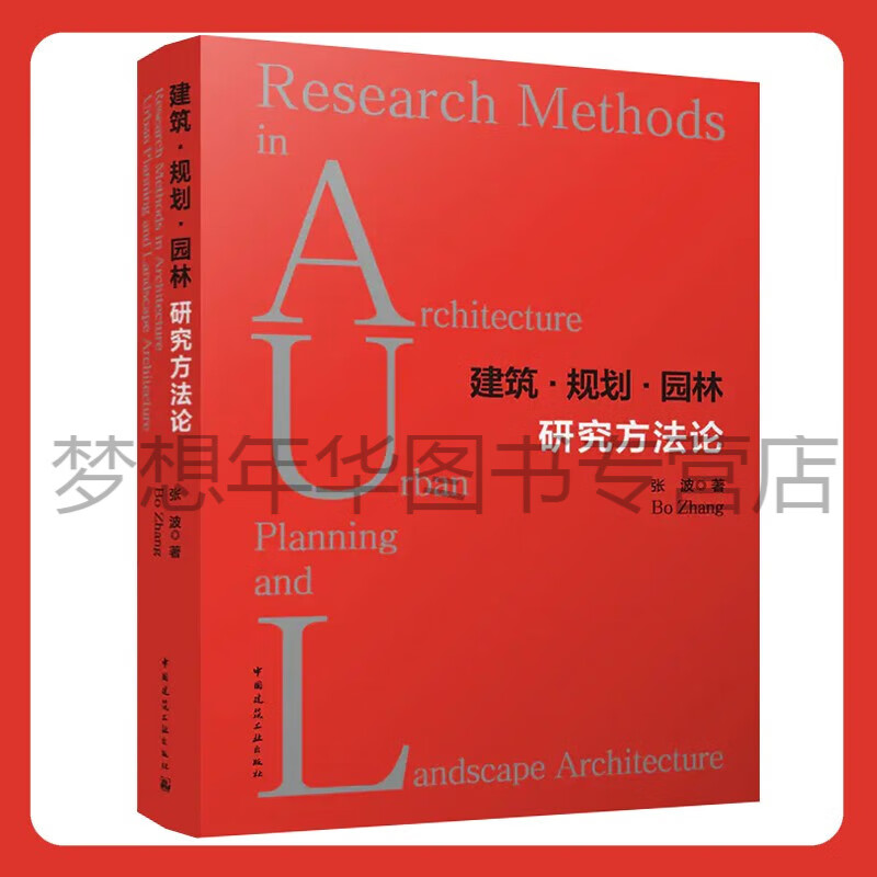 建筑·规划·园林研究方法论 张波 9787112275045 中国建筑工业出版社