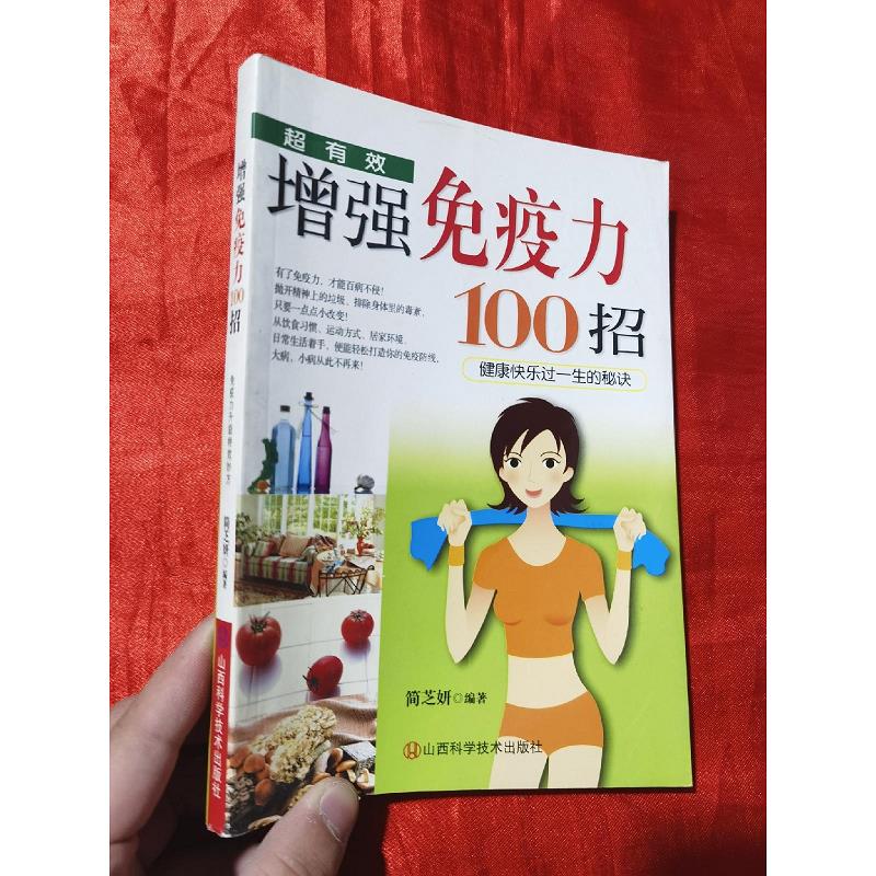增强免疫力100招