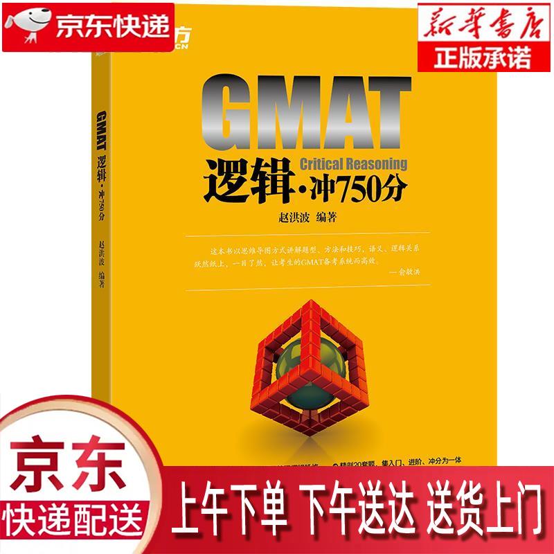 【新华畅销图书】新东方 GMAT逻辑：冲750分 赵洪波 浙江教育出版社
