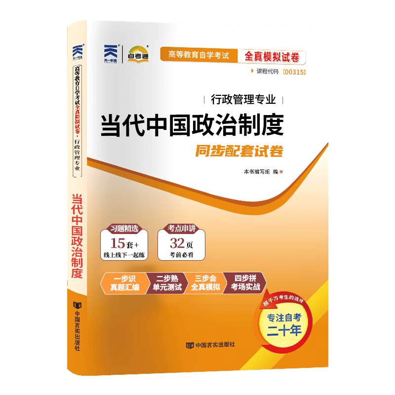自考教材 00315当代中国政治制度 自学考试教材 0315王续添 高等教育出版社 试卷