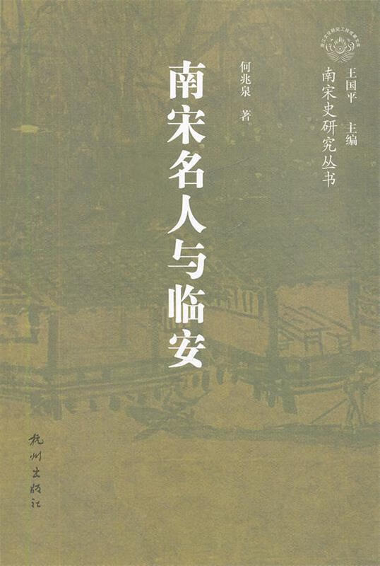 南宋名人与临安 何兆泉著 9787807584216