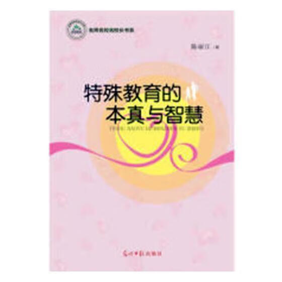 特殊教育的本真与智慧 陈丽江 机械工业出版社 9787519415730 社会科学 书籍