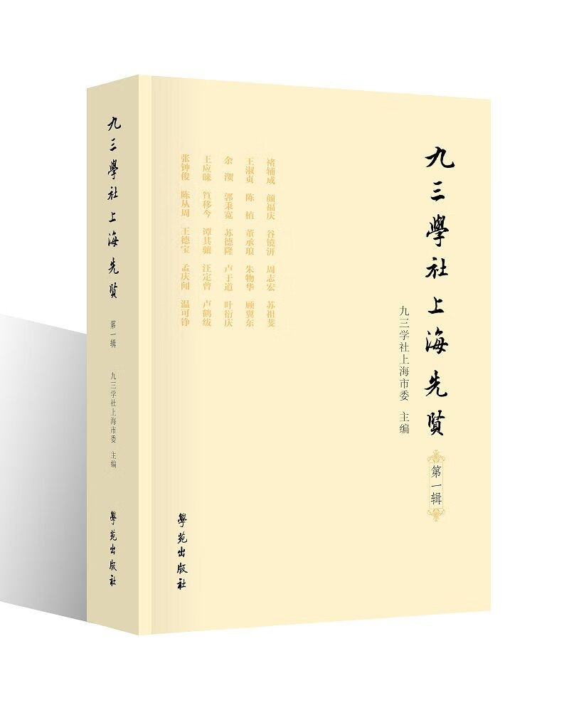九三学社上海先贤（第一辑）