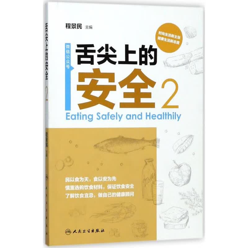 舌尖上的安全第2册