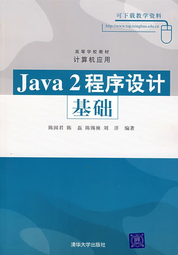 Java2程序设计基础9787302120551清华大学出版社