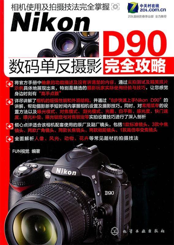Nikon D90数码单反摄影完全攻略 FUN视觉 编著 化学工业出版社 9787122108548