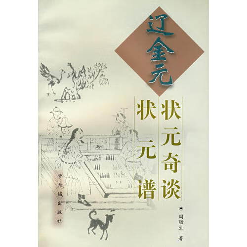 【书】辽金元状元奇谈 辽金元状元谱